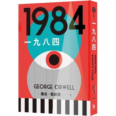 预售 一九八四（让我们保持清醒的文学圣经，全新中文全译本） 漫游者文化 乔治．欧威尔