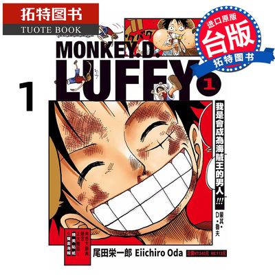 预售 漫画书 ONE PIECE航海王 蒙其 D 鲁夫 1 尾田荣一郎 东立 台版漫画 进口原版书 【拓特原版】 未出版1月