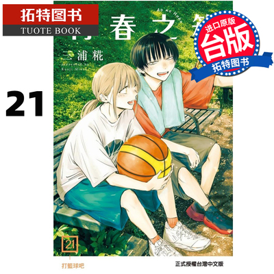 在途 漫画书 青春之箱 21 蓝箱 三浦糀 东立 台版漫画 进口原版书 【拓特原版】