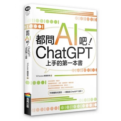 现货 维图欧索 都问AI吧！ChatGPT上手的第一本书 商周出版