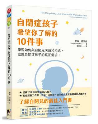 预售  爱伦．诺波姆 自闭症孩子希望你了解的10件事 晨星
