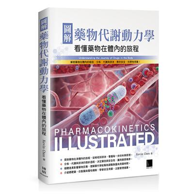 预售 图解药物代谢动力学：看懂药物在体内的旅程 博硕 Kevin Chen
