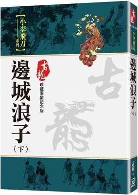 现货 边城浪子（下）【珍藏纪念版】 风云时代 古龙