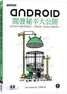 预售 Android开发秘辛大公开 碁峰 Chet Haase