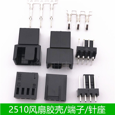 散热风扇胶壳插针风扇焊接座