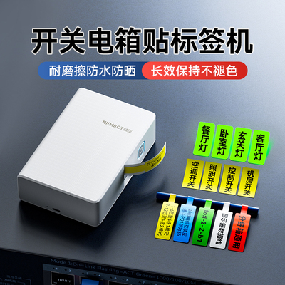 【10年不褪色】开关电箱贴标签机