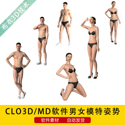 CLO3D/MD软件男女人台姿势pos文件clo3d虚拟模特动作素材