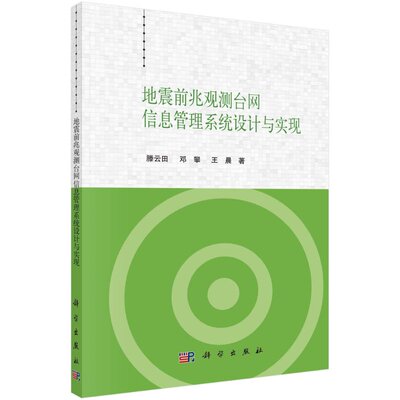 科技社直发 地震前兆观测台网信息管理系统设计与实现
