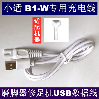 showsee小适 B1-W电动修足器充电线 磨脚器双孔USB数据线 修脚器