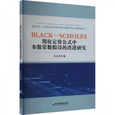 现货包邮 Black-Scholes期权定价公式中参数常数假设的改进研究 9787509695777 经济管理出版社 杜玉林