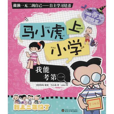 现货包邮 我能考/马小虎上小学 9787307122390 武汉大学出版社 马小虎 okiki