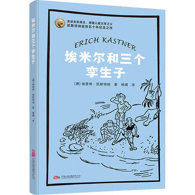 正版包邮 埃米尔和三个孪生子 国际安徒生奖得主代表作  凯瑟特纳经典名作 9787547065938 万卷出版公司 埃里希 凯斯特纳