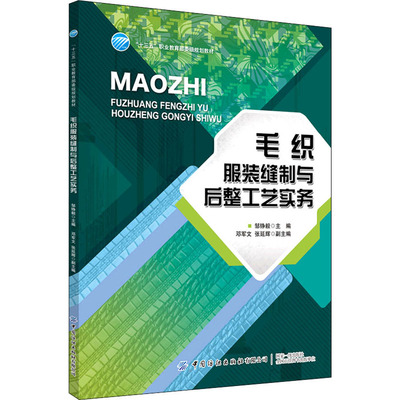 现货包邮 毛织缝制与后整工艺实务 9787518090693 中国纺织出版社 邹铮毅,邓军文,张延辉 编