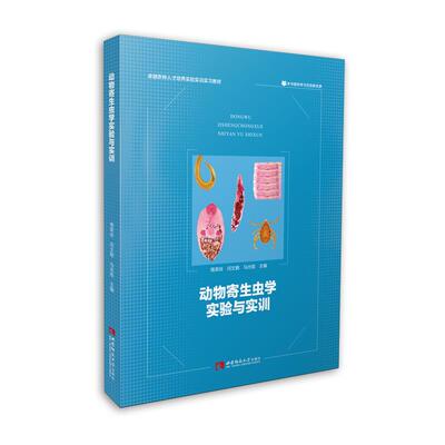 现货包邮 动物寄生虫学实验与实训 9787569710724 西南大学出版社 周荣琼 闫文朝 马光旭 著