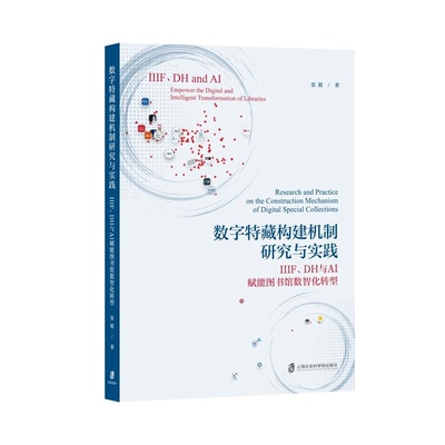 现货包邮 数字特藏构建机制研究与实践——IIF、H与AI赋能图书馆数智化转型 9787552050288 上海社会科学院出版社 张毅 著 著
