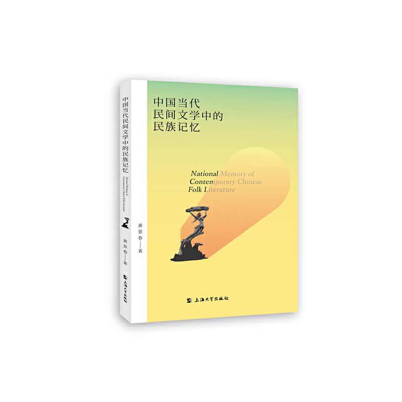 现货包邮 中国当代民间文学中的民族记忆 9787567137974 上海大学出版社 黄景春