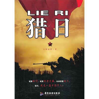 现货包邮 猎日（全景还原血战日寇的铁血军书!足以让亿万国人热血沸腾，足以让英雄情结响彻胸膛！） 9787807666271