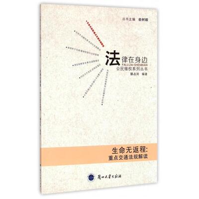 正版包邮 生命无返程--重点交通法规解读/法律在身边公民维权系列丛书 9787311046316 兰州大学 郜占川|主编:俞树毅