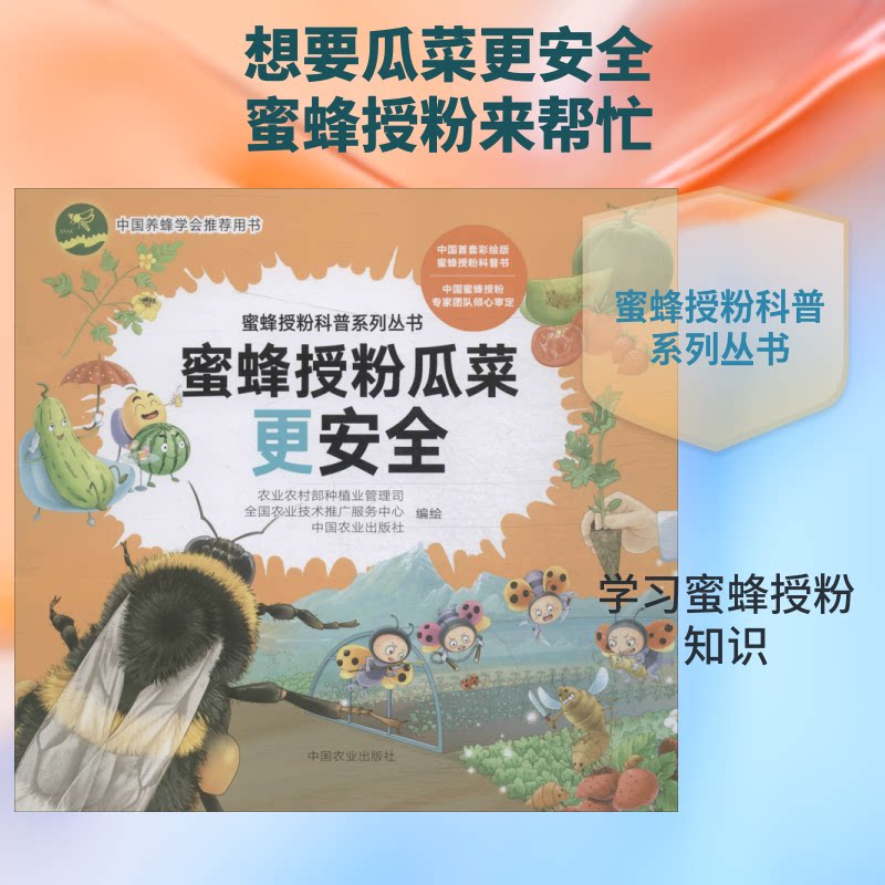 现货包邮 蜜蜂授粉瓜菜更安全 9787109255845 中国农业出版社 农村种植业管理司,全国农业技术推广服务中心,中国农业出版社 编