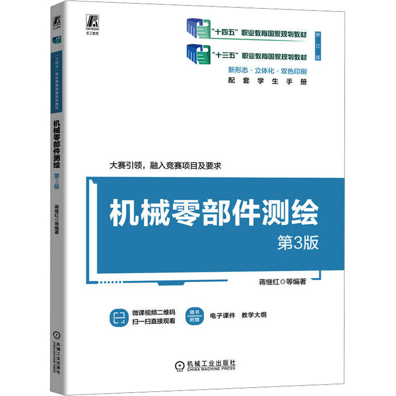 现货包邮 机械零部件测绘 第3版 9787111748427 机械工业出版社 蒋继红 等 编