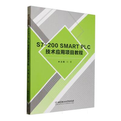 现货包邮 S7-200SMARTPLC技术应用项目教程 9787576346503 北京理工大学 编者:刘曼|