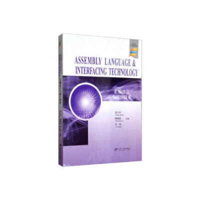 正版包邮  汇编语言与接口技术 [Assembly Language & Interfacing Technology] 9787568408554  江苏大学出版社