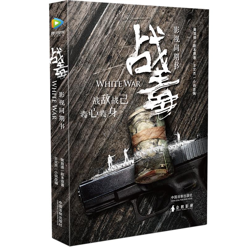 现货包邮 战毒(影视同期书) 9787521610635 中国法制出版社 黄育德剧本原著 著
