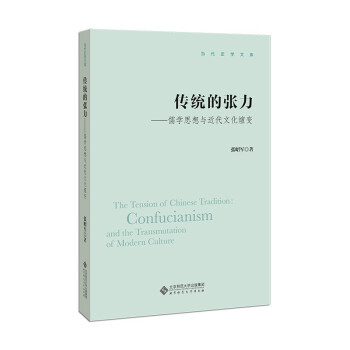 正版包邮 传统的张力--儒学思想与近代文化嬗变 当代史学文库 9787303268610 北京师范大学出版社 张昭军 著