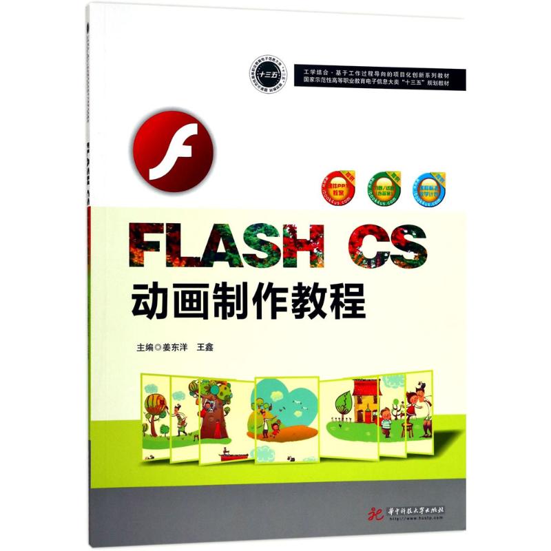 现货包邮 FLASH CS动画制作教程 9787568016704 华中科技大学出版社 姜东洋,王鑫 主编