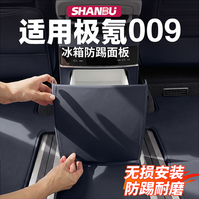 适用焕新极氪009冰箱防踢盖板
