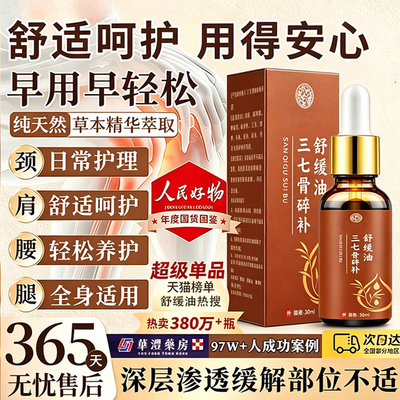 三七骨碎补舒缓油红花草本关节喷剂筋络透骨通络液官方旗舰店正品