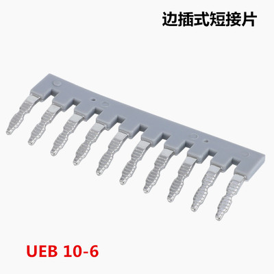 UEB10-6上海友邦边插式短接片