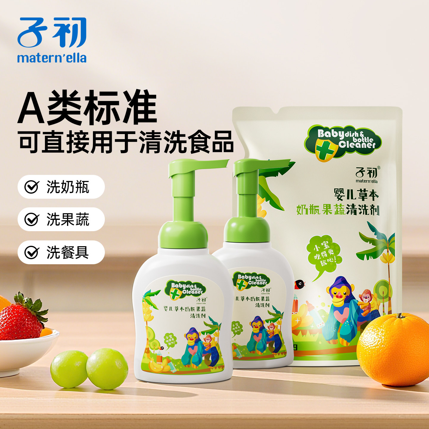 子初奶瓶清洗液婴儿宝宝专用果蔬清洗剂洗洁精儿童水果蔬菜清洁剂