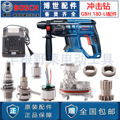 BOSCH原装博世GBH180-LI锂电冲击钻电锤开关气筒机壳摇摆配件