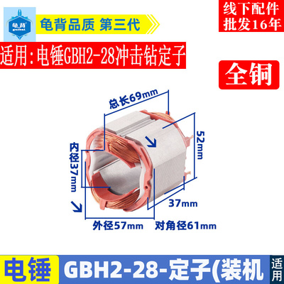 龟背 适用博士GBH2-28DFV冲击钻定子2-28D电锤定子2-28冲击钻配件
