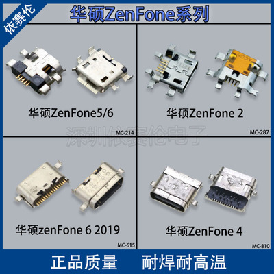 适用华硕Zenfone 2/4/5/6尾插手机充电口ZenFone 6 2019电源接口