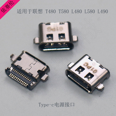 适用联想 T480T580L480L580L490P52S Type-c电源接口充电头尾插