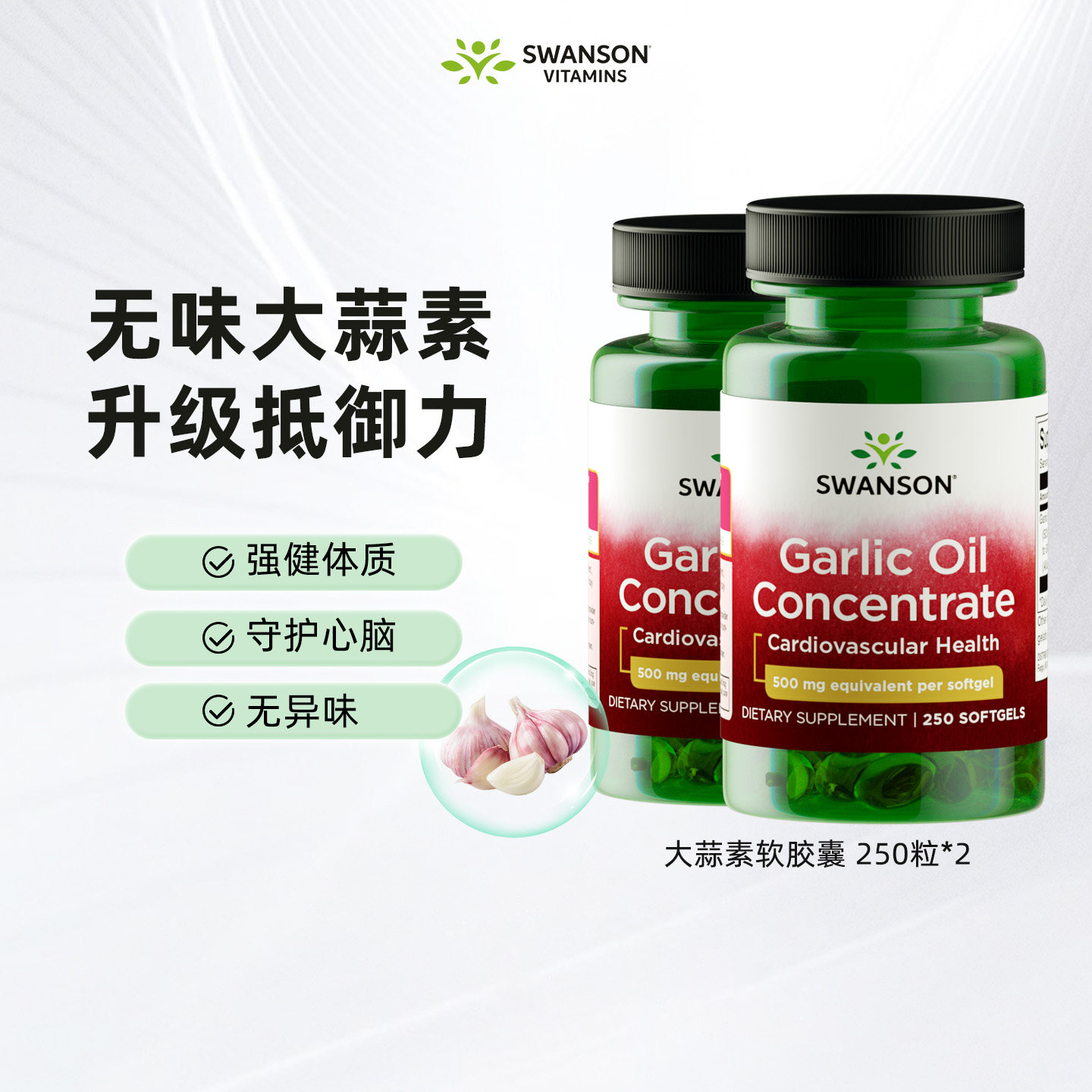 2瓶装swanson斯旺森大蒜素胶囊高浓缩无味大蒜油精华提取物