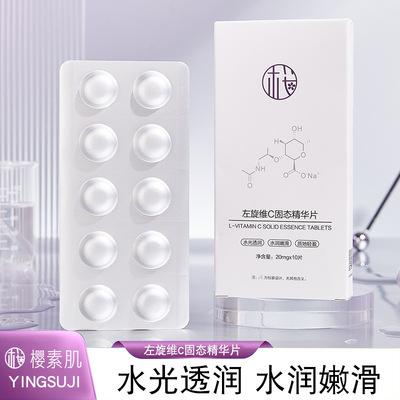 樱素肌左旋维C固态精华片补水保湿锁水缓解干燥焕亮嫩肤面部精华