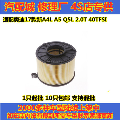 适配奥迪17款新A4L A5 Q5L 2.0T 40TFSI空滤空气滤芯空气滤清器格