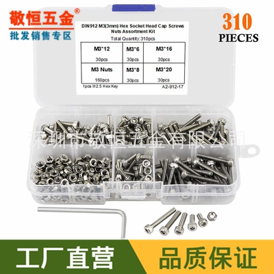 310pcs M3 不锈钢304杯头内六角螺丝零件配六角螺母扳手外贸盒装