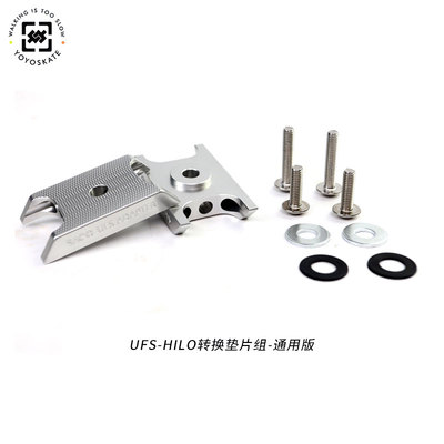 柚子轮滑UFS-Hilo转换垫片组极限刀架转换高低架巫师刀架SAGO