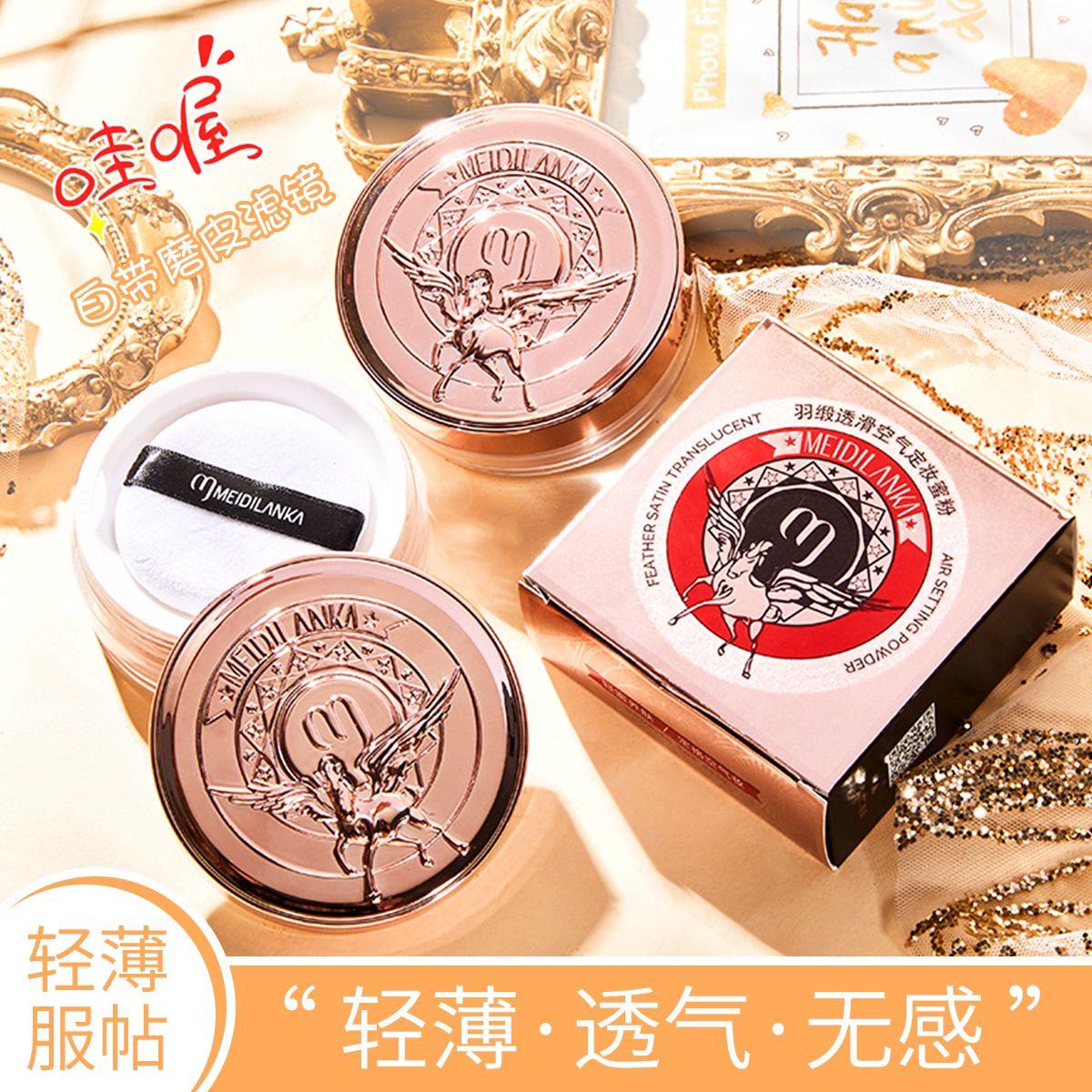 美迪兰卡羽缎透滑空气定妆蜜粉持妆定妆防水定妆轻薄定妆散粉不卡