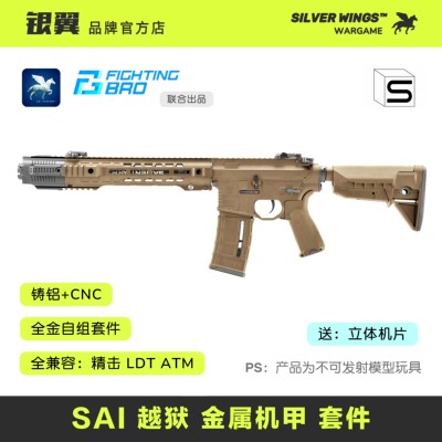 〔 SAI 越狱 〕 全金属拼装玩具模型套件 FB｜银翼军模 联合出品