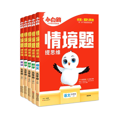 万唯小白鸥官方店五年级情境题
