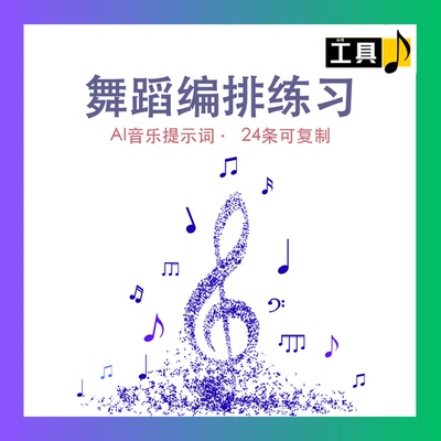 舞蹈编排练习AI音乐生成Prompt资料包视频配乐小红书BGM模版