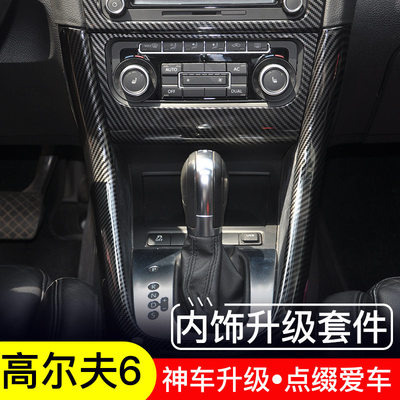 适用于高尔夫6/GTI专用改装碳纤维内饰贴片高6中控排档装饰框改装