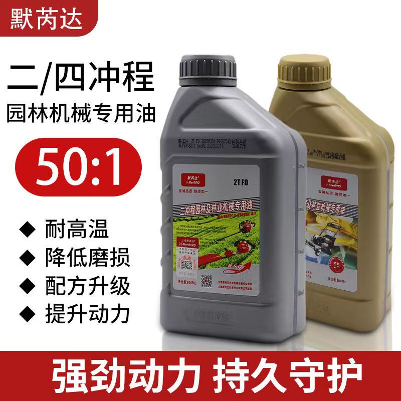 默芮达二冲程/四冲程园林机械油锯割草割灌机绿篱机2T/4T专用机油