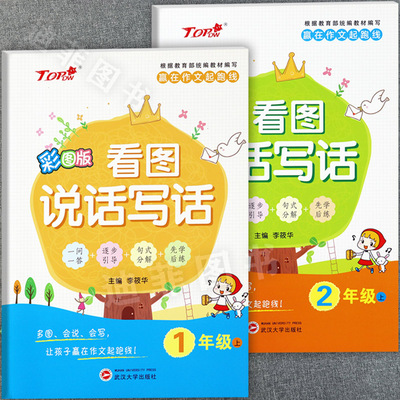 小学生看图说话写话一二年级上册写作专项训练Top赢在作文起跑线小学生作文1-2年级上册写作技巧人教版小学语文一二年级上写作练习