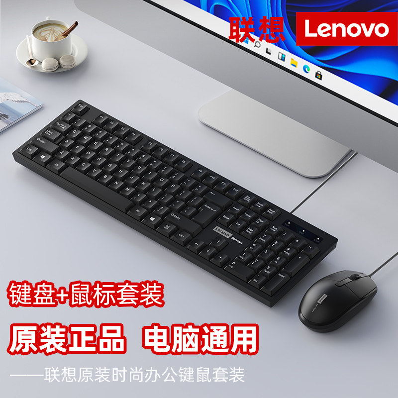联想有线键盘鼠标套装办公游戏打字台式机笔记本一体电脑通用键鼠